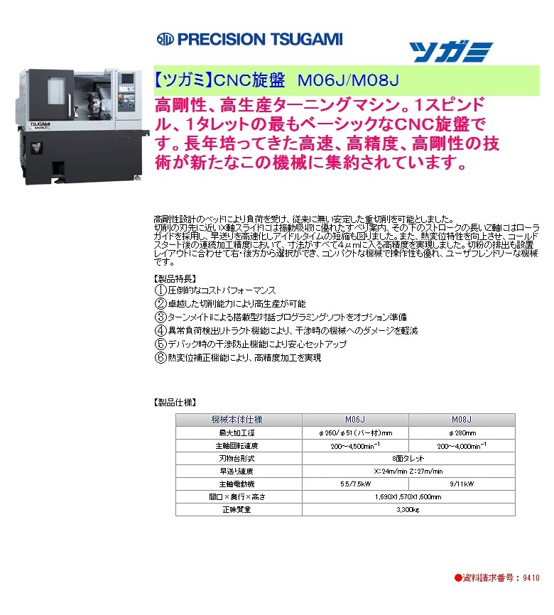 ツガミ CNC旋盤 M06J/M08J