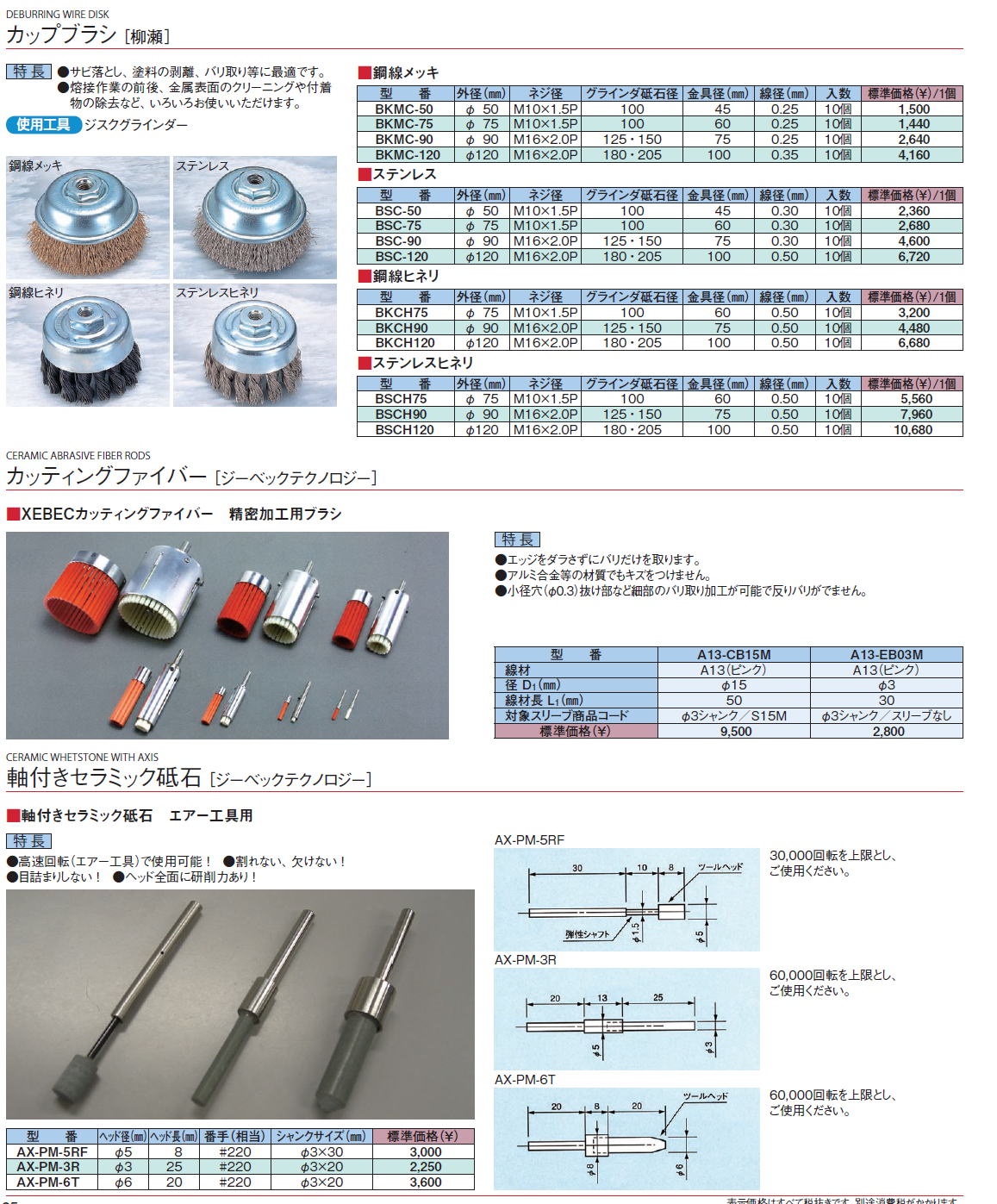 タクト カップブラシ[ 柳瀬]DEBURRING WIRE DISK / カッティングファイバー[ ジーベックテクノロジー]CERAMIC ...