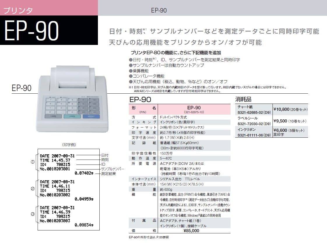 島津製作所 プリンタ EP-90